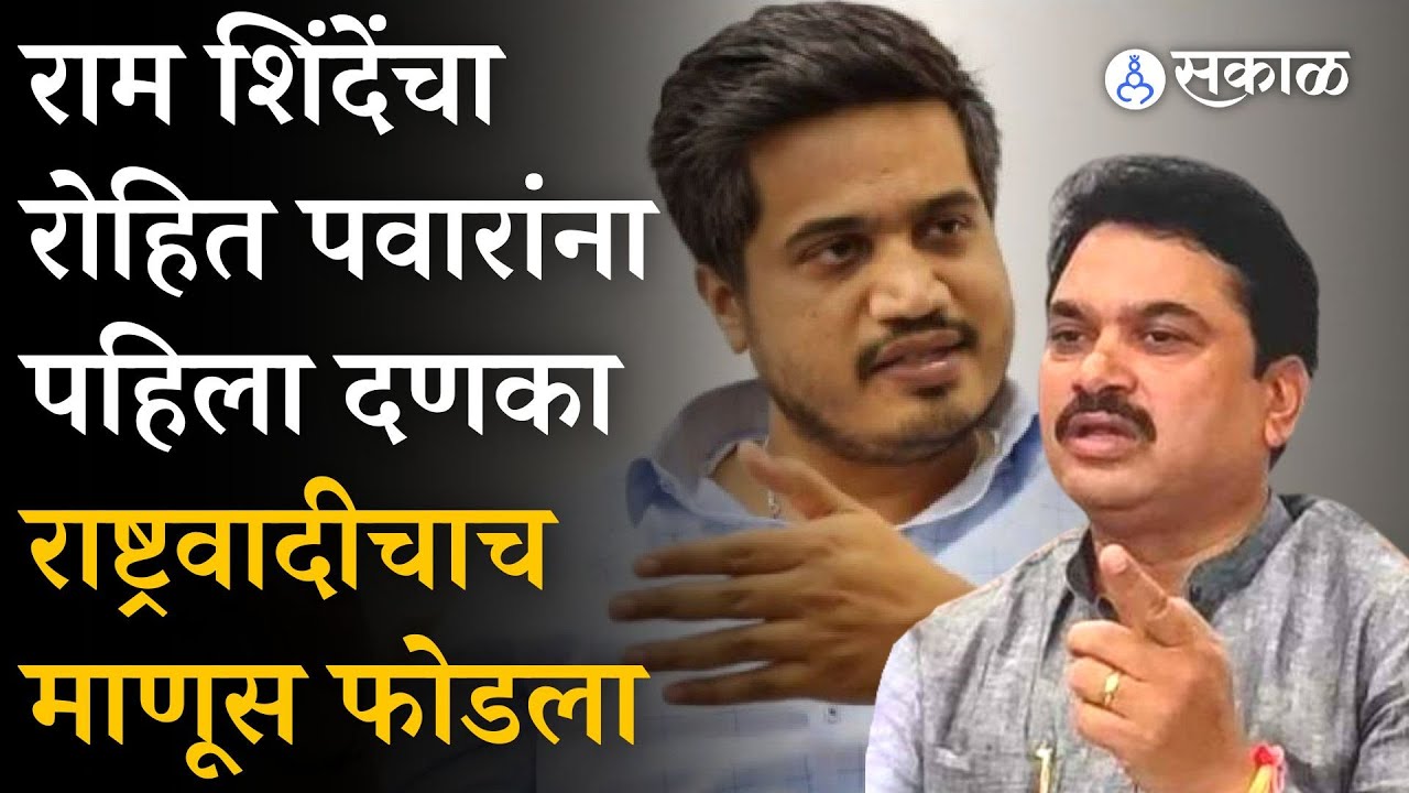 Ram Shinde यांनी Rohit pawar यांना दणका दिला आहे - YouTube