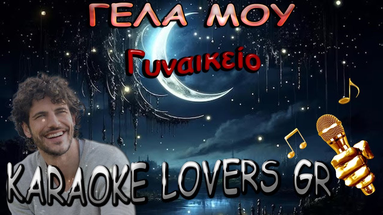 ΓΕΛΑ ΜΟΥ - Β.ΚΑΡΡΑΣ - ΓΥΝΑΙΚΕΙΟ - Karaoke - ΚΑRAOKE LOVERS GR - YouTube