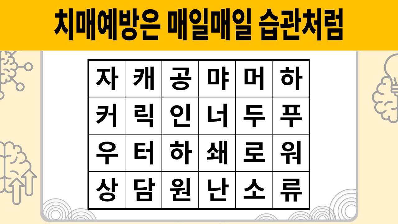치매예방은 매일매일 습관처럼 숨은단어찾기 치매예방활동 치매예방퀴즈 치매테스트 단어퀴즈 치매예방게임