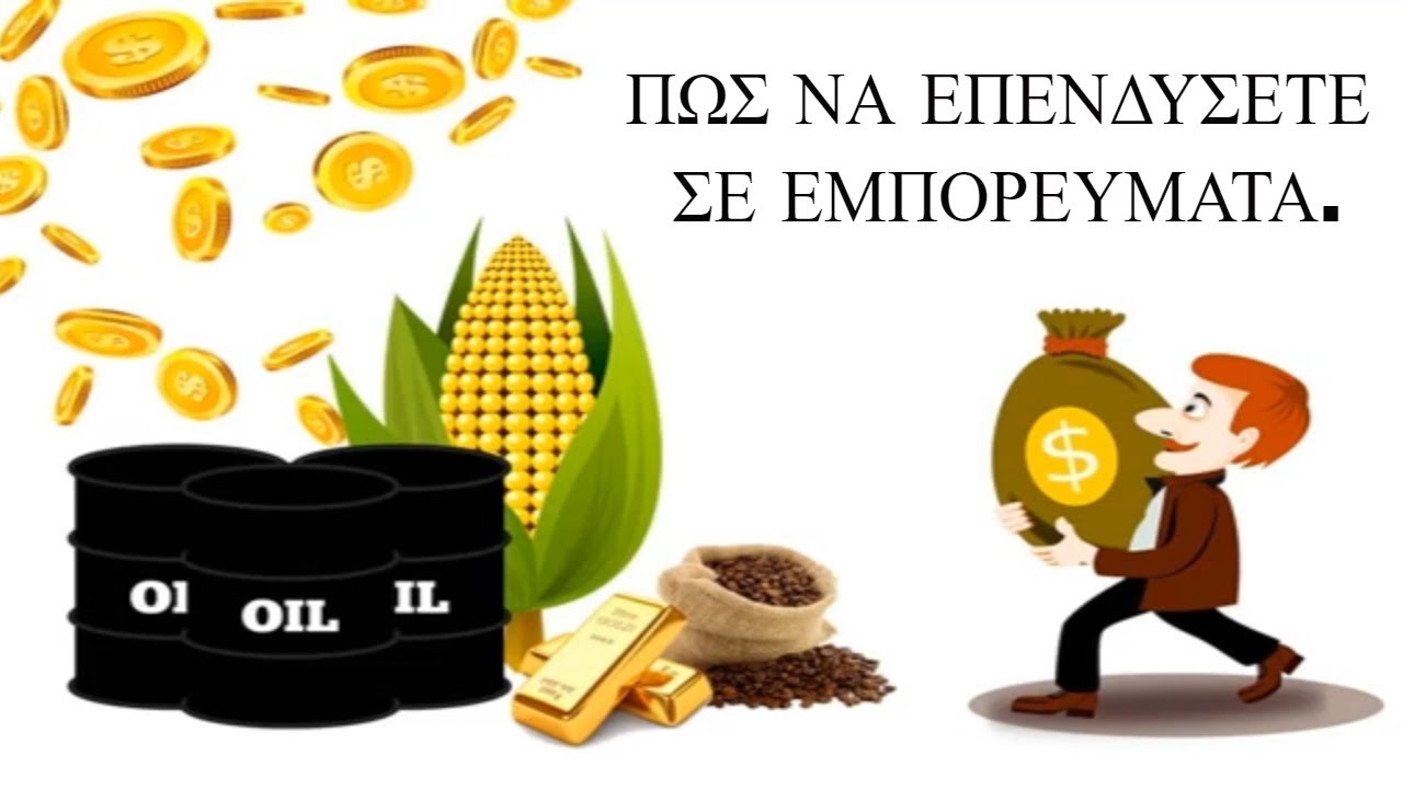 Αγορές εμπορευμάτων!Αξίζει να εκτεθούμε; - YouTube