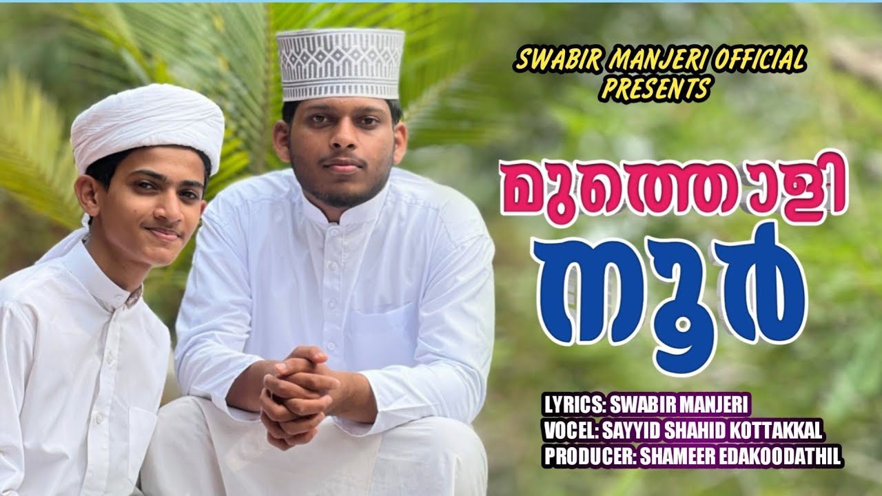 മുത്തൊളി നൂർ | Mutholi noor | New Madh Song | Shahid Thangal Kottakkal ...