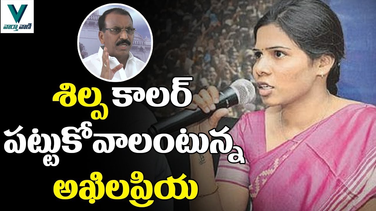 Bhuma Akhila Priya Sensational Comments On Silpa Mohan Reddy - Vaartha ...