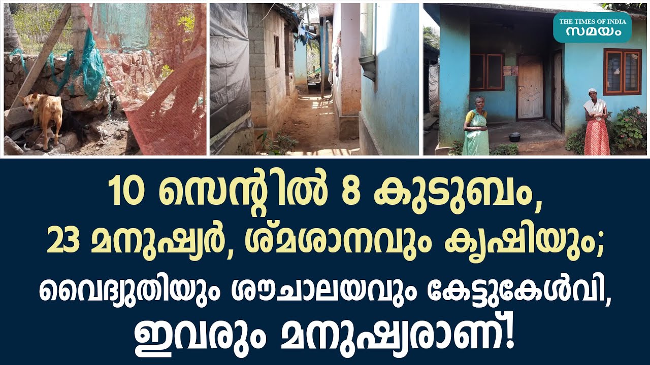 10 സെന്റില്‍ ദുരിതജീവിതം നയിച്ച് 23 മനുഷ്യര്‍!! | Perikkalloor ...