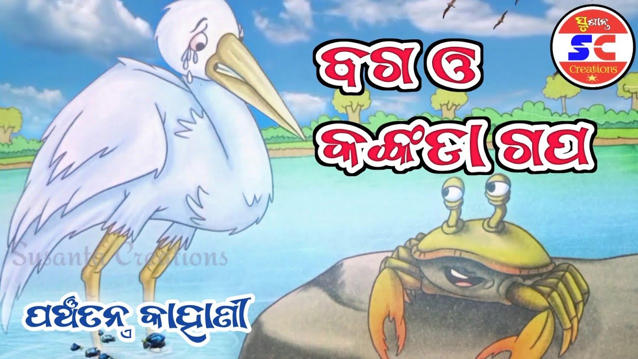 ବଗ ଓ କଙ୍କଡା l Baga O Kankada l Panchatantra Odia Gapa l Lobhi Baga O ...