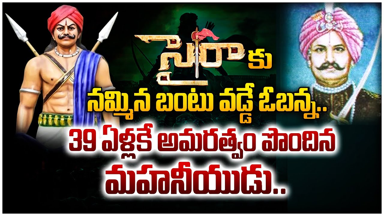 సైరాకు నమ్మిన బంటు వడ్డే ఓబన్న..| Vadde Obanna | Freedom Fighter ...