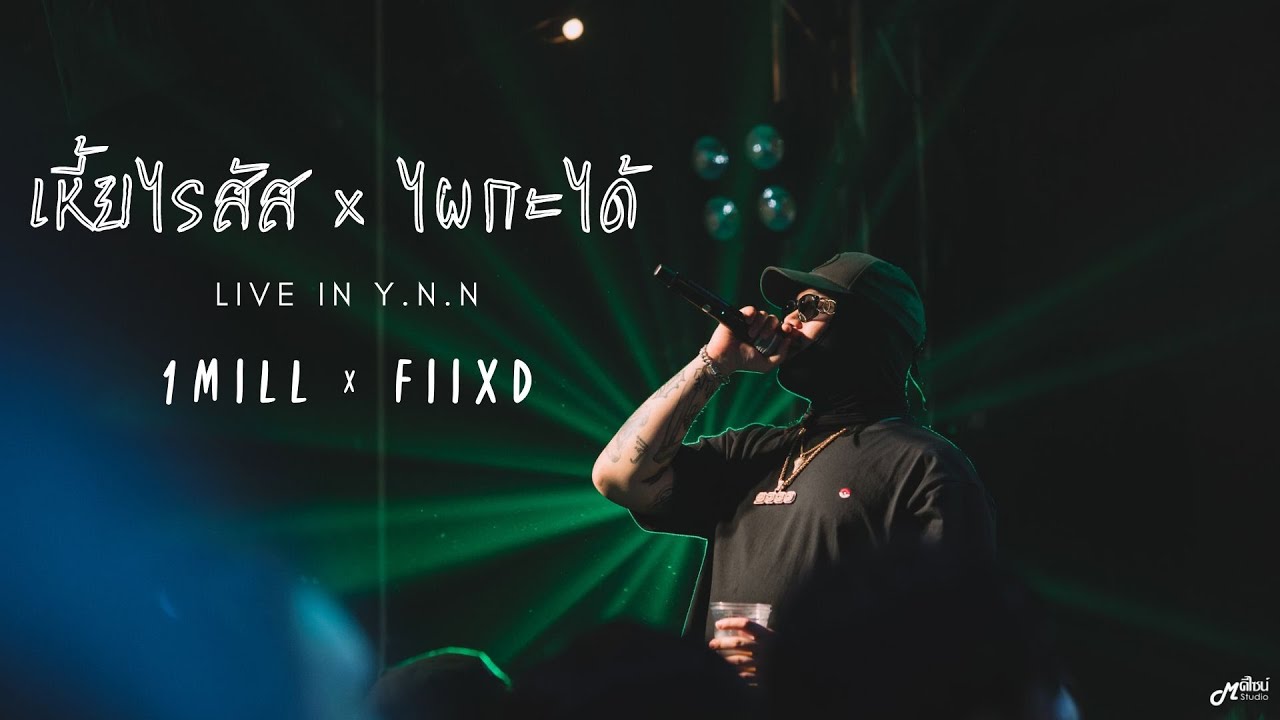 เหี้ยไรสัส I ไผกะได้ - 1MILL x FIIXD「Live version @ ร้าน ย.น.น. ...