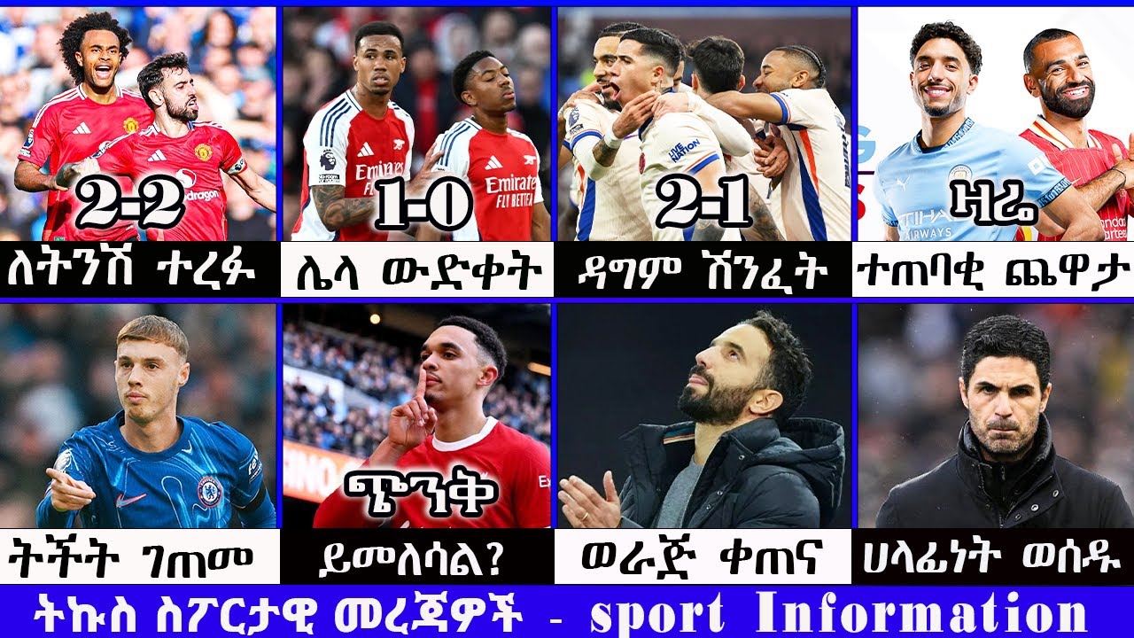 የእሁድ ጠዋት ስፖርት ዜና | addis sport | kal sports | መንሱር | tribune | bisrat ...
