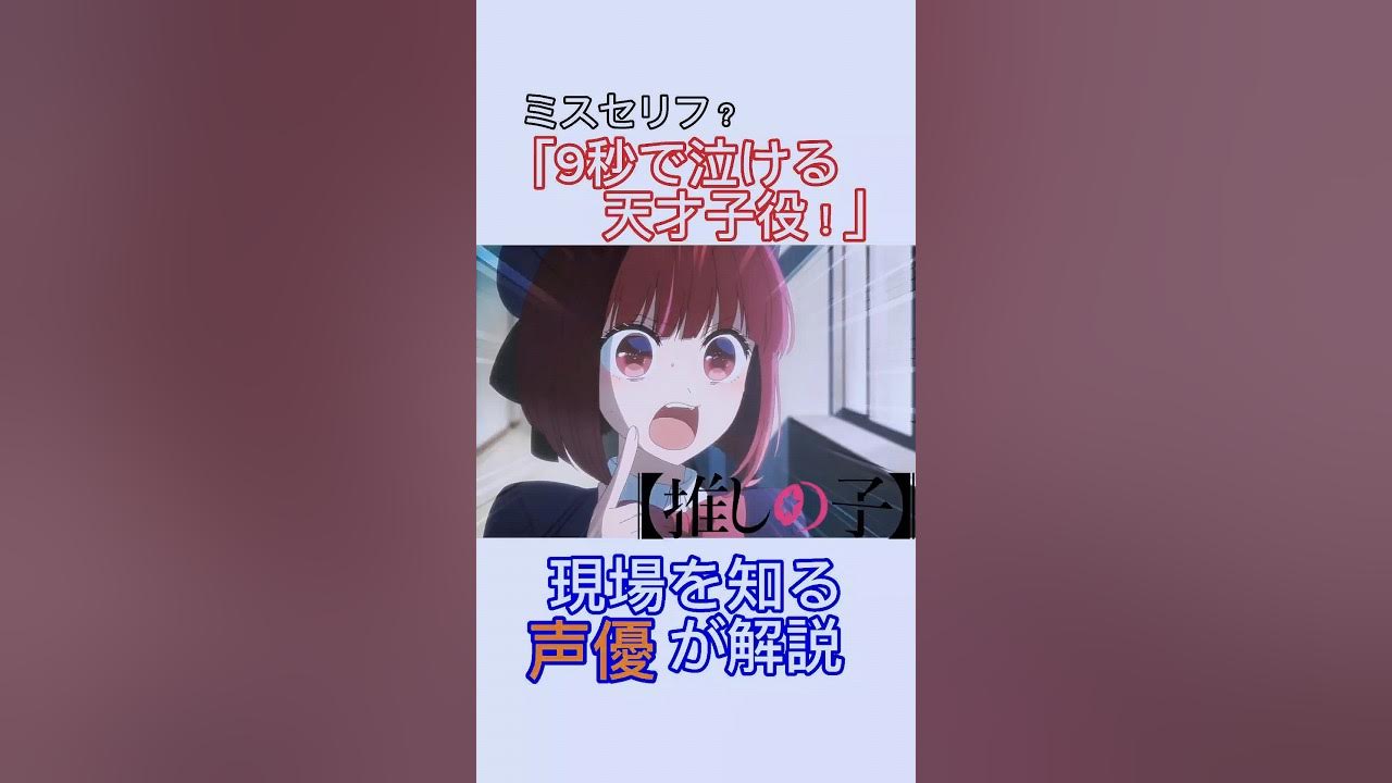 【推しの子】重曹ちゃん「9秒で泣ける天才子役!」について声優が解説 有馬かな 推しの子 声優 重曹ちゃん 重曹を舐める天才子役