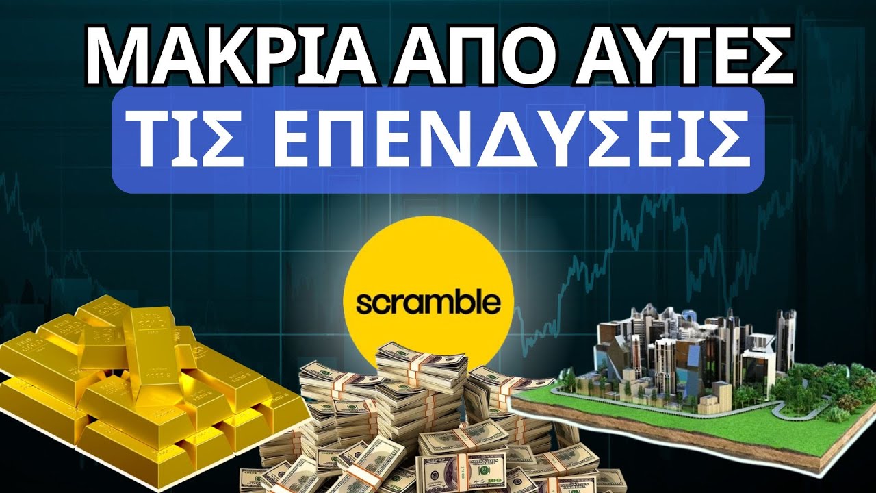 Μην Επενδύεις Εδώ! (3 Κακές και 1 Καλή επένδυση!) - YouTube