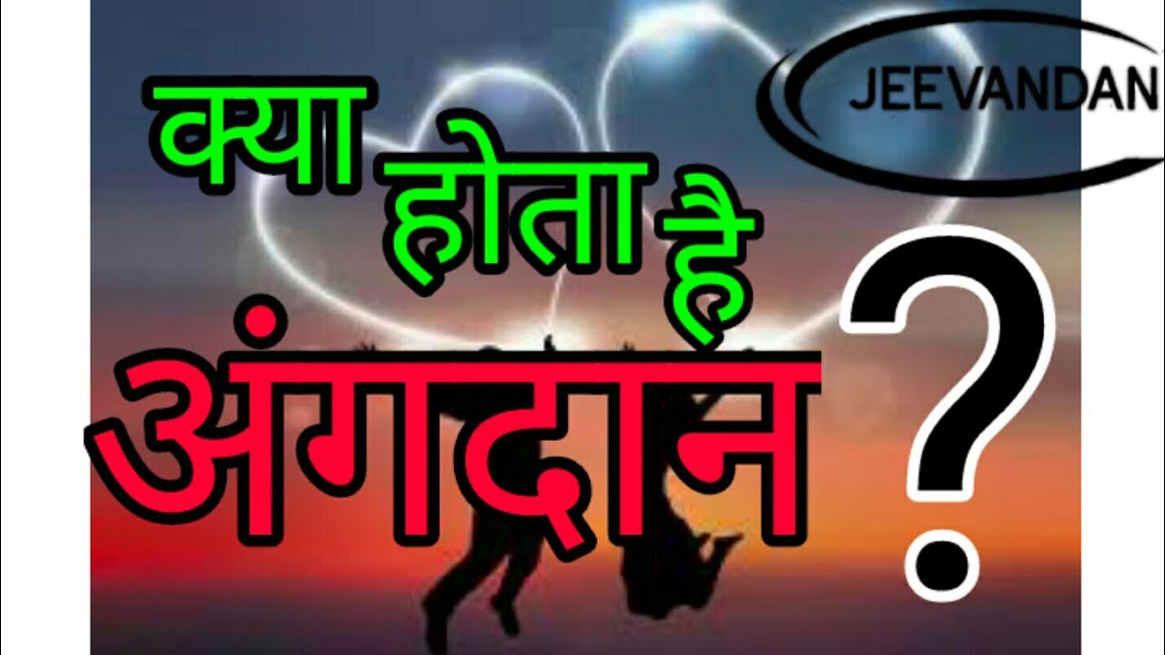 आइये जानते है क्यों है इतना महत्व अंगदान का ? #Jeevan dan - YouTube