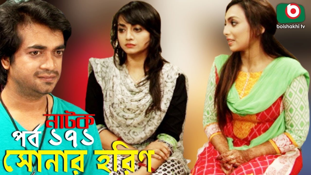 Bangla Comedy Natok | Sonar Horin | Ep - 171 | Shamol Mawla, Prosun ...