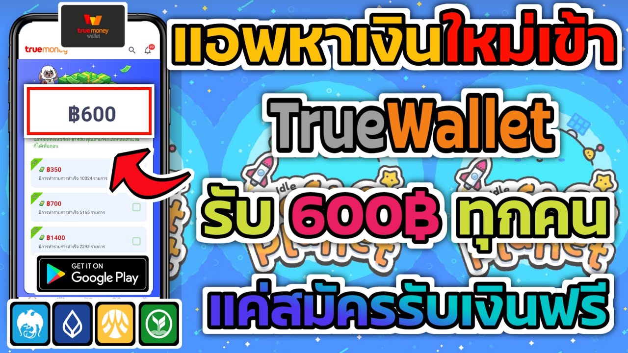 มาใหม่!! แอพหาเงินเข้า Wallet 600฿ สมัครครั้งแรกรับเงินได้เลยทุก แค่ ...