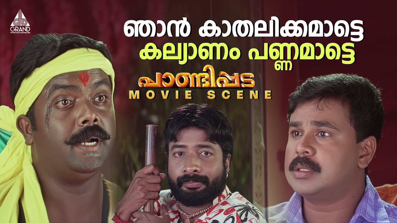ഞാൻ കാതലിക്കമാട്ടെ കല്യാണം പണമാട്ടെ, ഇത് സത്യം സത്യം 😂 | Pandippada ...