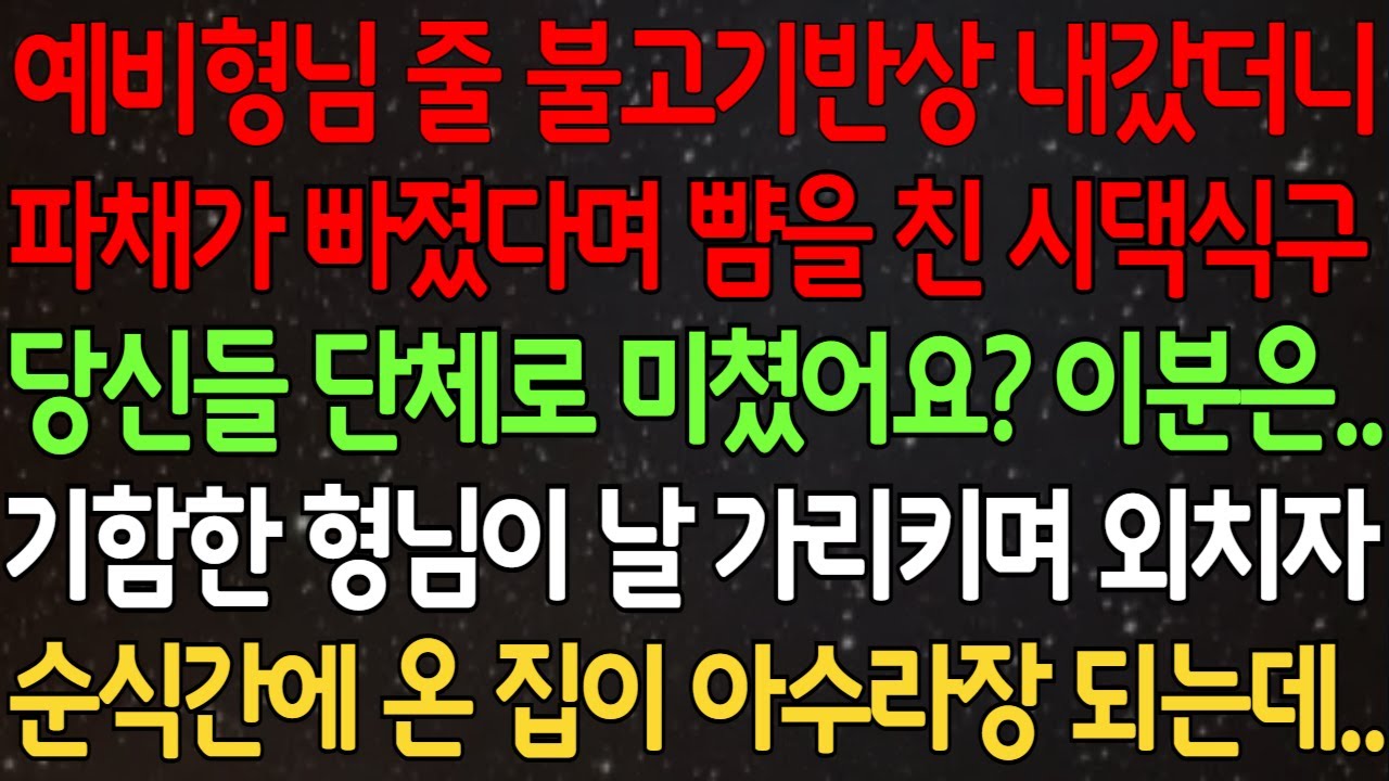 반전 신청사연 예비형님 줄 불고기 반상 내갔더니 파채가 빠졌다며 뺨올린 시댁식구 기함한 형님이 날 가리키며 외치자 온집이 아수라장되는데실화사연사연낭독드라마라디오