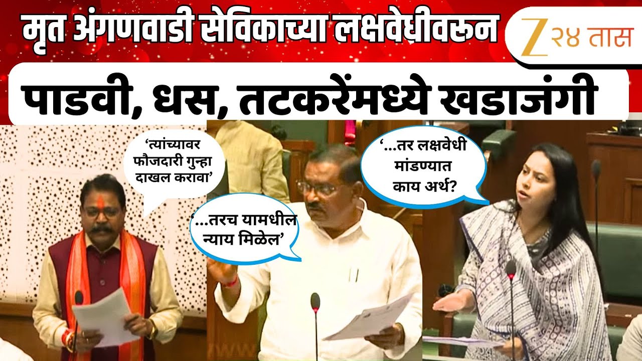 Amsha Padvi Vs Aditi Tatkare | मृत अंगणवाडी सेविकाच्या लक्षवेधीवरून ...