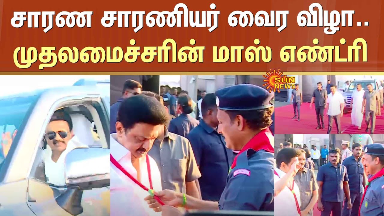 முதலமைச்சரின் மாஸ் எண்ட்ரி | சாரண சாரணியர் வைர விழா | CM MK Stalin ...