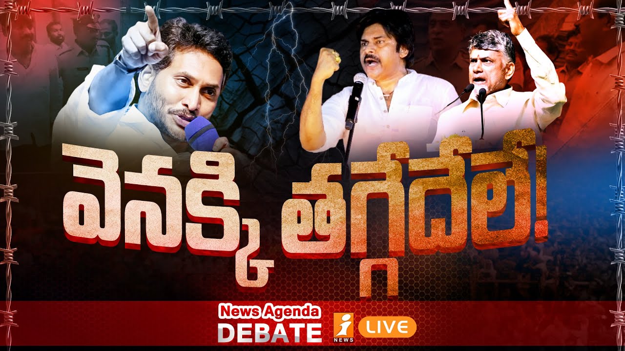 LIVE 🔴- వెనక్కి తగ్గేదేలే! || AP Political Fight Between YCP and TDP ...