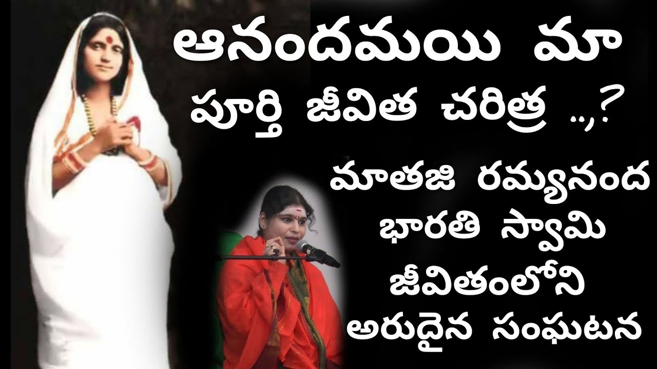 Full Life Story Of Anandamayi Ma By Mulika Shakti | Ramya Nanda Bharathi Swamiji Experience ...