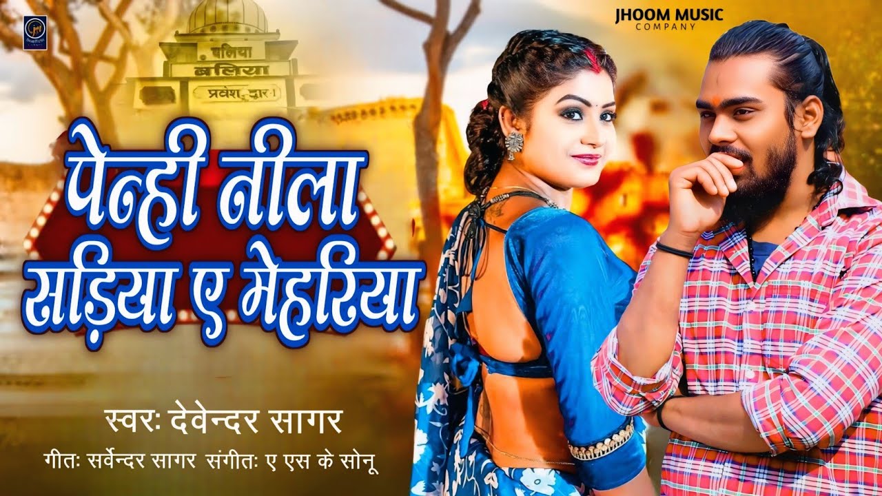 Pehni Nila Sadiya || पेन्ही नीला सड़िया || Viral Bhojpuri Song || Devendra Sagar || 2025 - YouTube