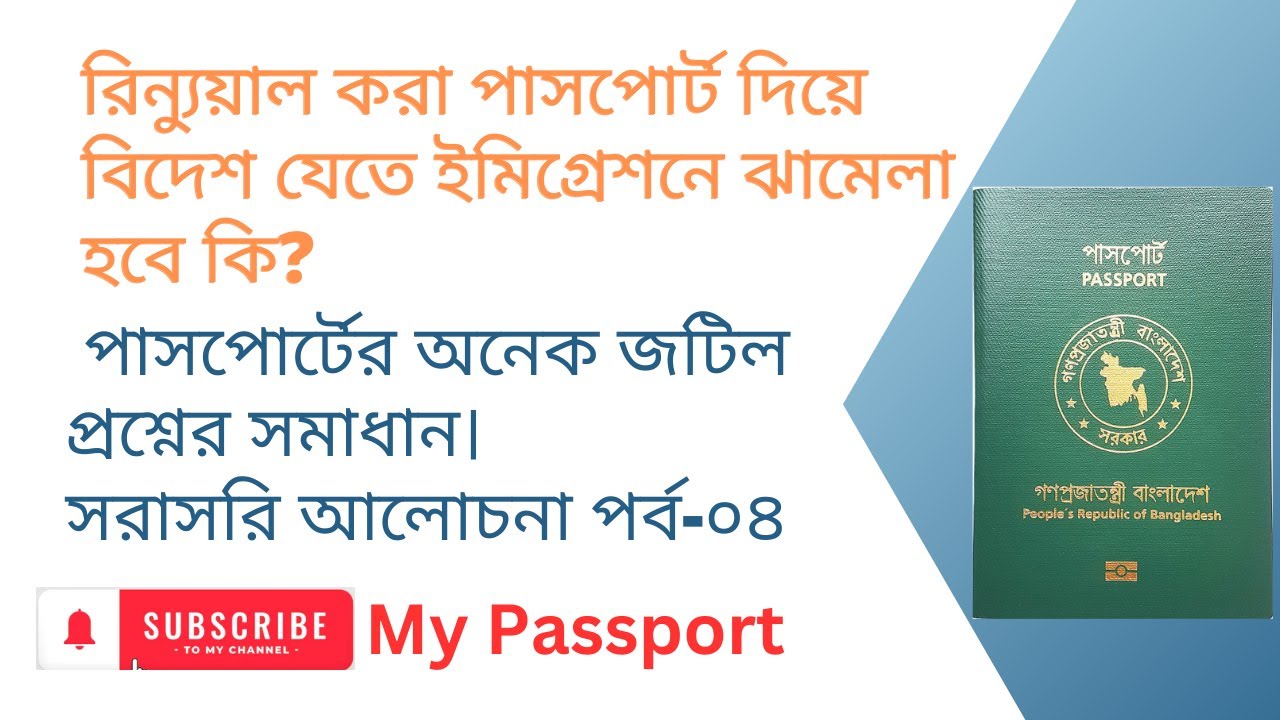রিন্যুয়াল করা পাসপোর্ট দিয়ে বিদেশ যেতে ইমিগ্রেশনে ঝামেলা হবে কি ...