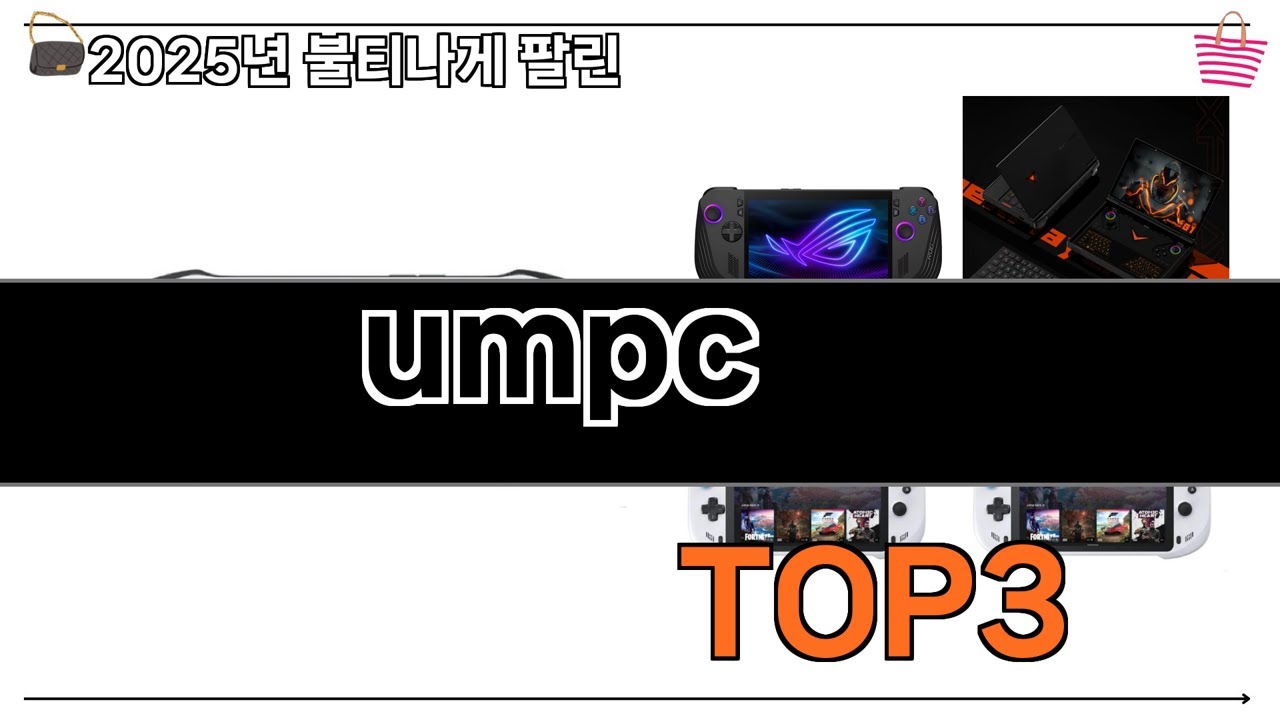 umpc 추천 BEST 3 올해 인기상품 3 ㅣ추천템ㅣ생활 꿀템ㅣ - YouTube