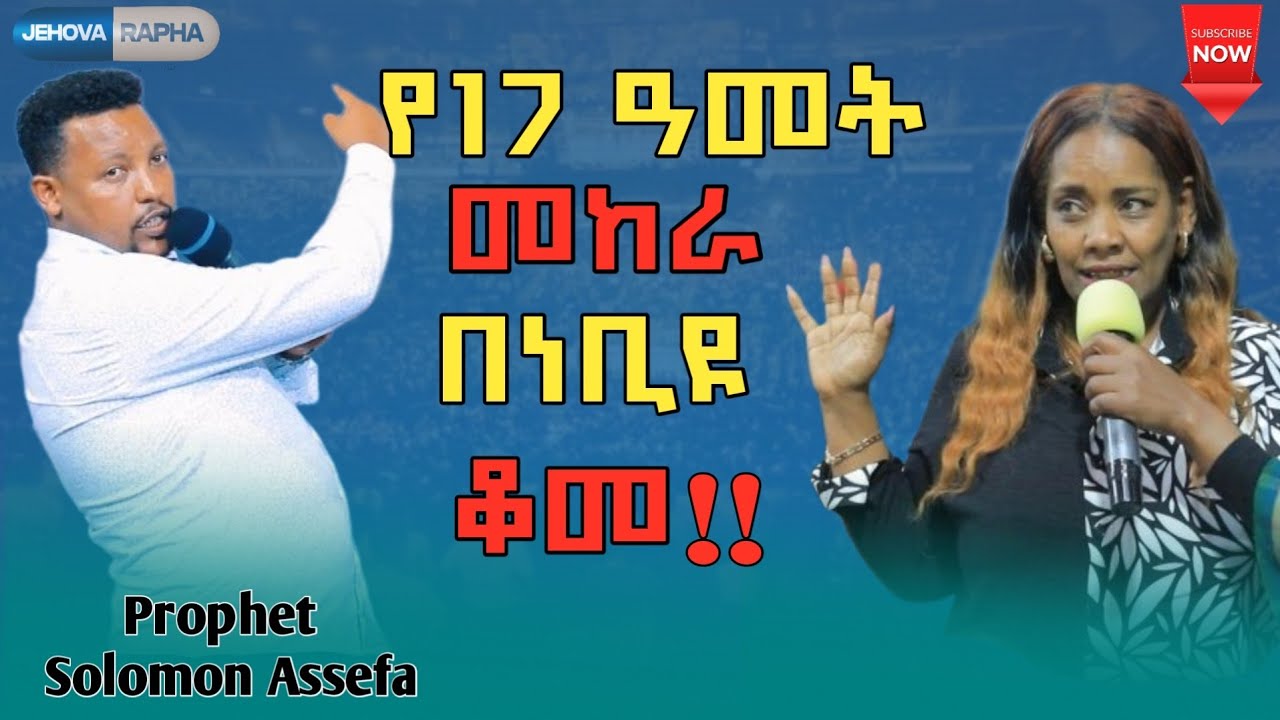 የ17 ዓመት መከራ በነቢዩ ቆመ!! Prophet Solomon Assefa #አስፈጻሚ_ነቢይ #ነቢይ_ሰለሞን_አሰፋ # ...