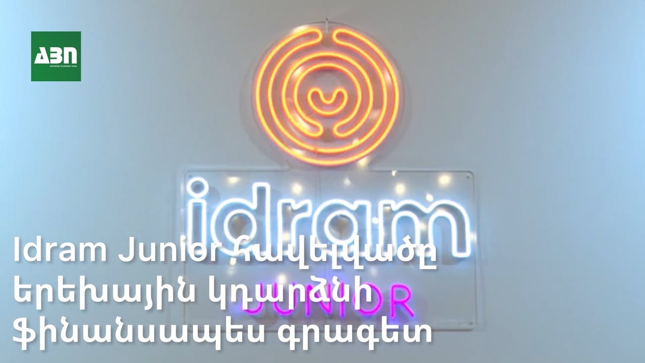 Idram Junior հավելվածը երեխային կդարձնի ֆինանսապես գրագետ - YouTube