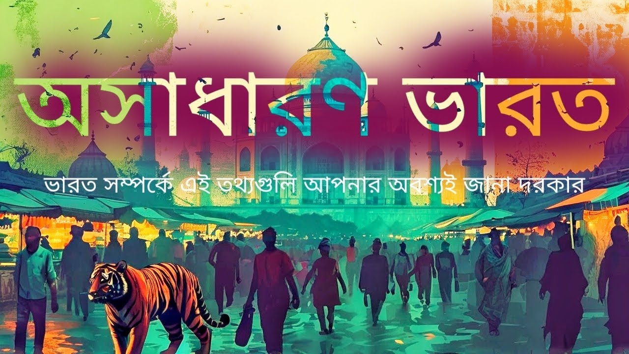অসাধারণ ভারত-The Amazing India@Information-n2n india , varot , varat ...