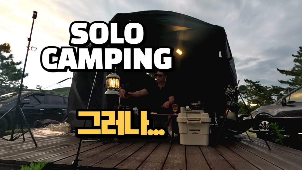 solo camping~ㅣ혼자 보내는 시간ㅣ캠핑 전투😘"^^ - YouTube