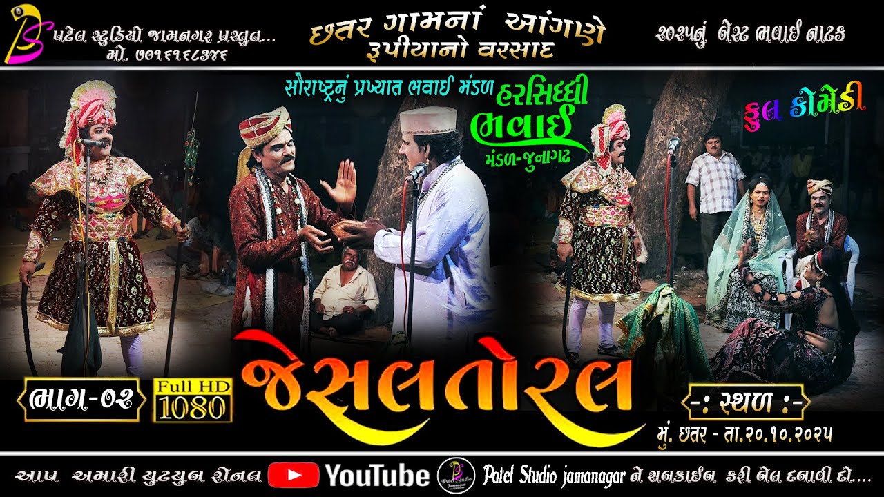 PART- 02 || લોક ભવાઈ નાટક જેસલ તોરલ || Lok Bhavay Natak Jesal Toral ...