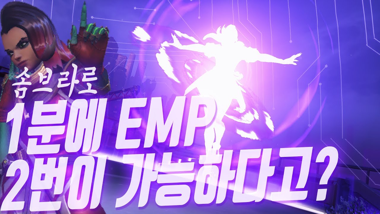 솜브라로 1분에 EMP 2번 가능하다고? // Overwatch 삐라 - YouTube