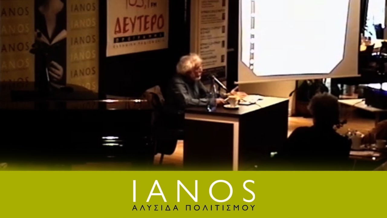 Συνάντηση με τον Γιώργο Γραμματικάκη | Μέρος 4 | IANOS - YouTube
