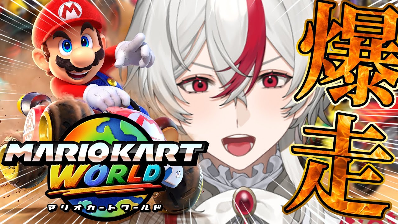 マリオカートワールド 】レート8000へ！ハッチンで世界の王へ！！ #vtuber #個人Vtuber #switch2 - YouTube