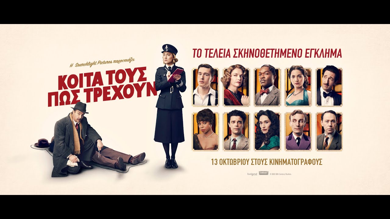 ΚΟΙΤΑ ΤΟΥΣ ΠΩΣ ΤΡΕΧΟΥΝ (See How They Run) - official trailer (greek ...