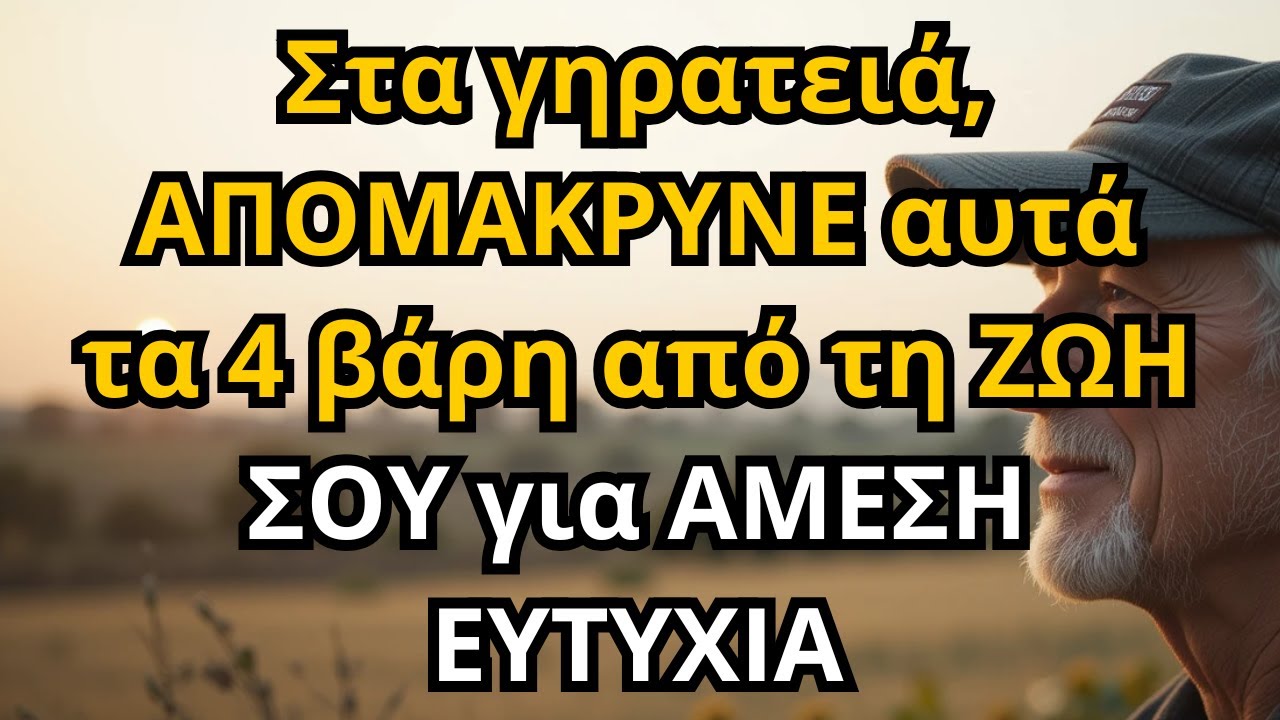 Στα γηρατειά, ΑΠΟΜΑΚΡΥΝΕ αυτά τα 4 βάρη από τη ΖΩΗ ΣΟΥ για ΑΜΕΣΗ ...