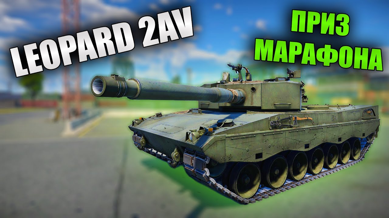 МАРАФОННЫЙ LEOPARD 2AV | War Thunder Летний Квест - YouTube