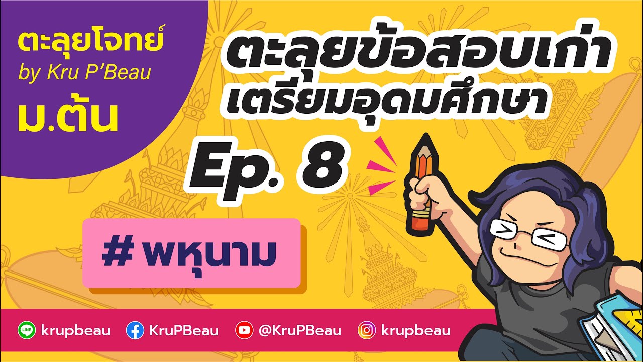ตะลุยโจทย์คณิตศาสตร์ ม.ต้น By Kru P'Beau EP.8 - YouTube