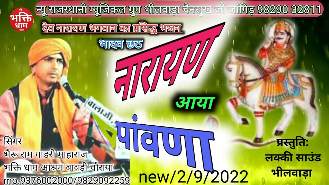 Dev Narayan Bhagwan ka bhajan नारायण आया पांवणा मालासेरी डुगरीया जन्म ...