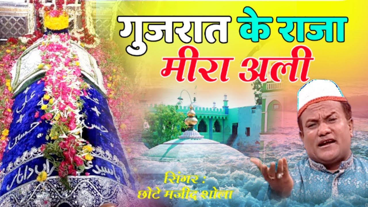 Gujarat Ke Raja Mira Ali #qawwali || Haji Chote Majid Shola || Qawwali ...