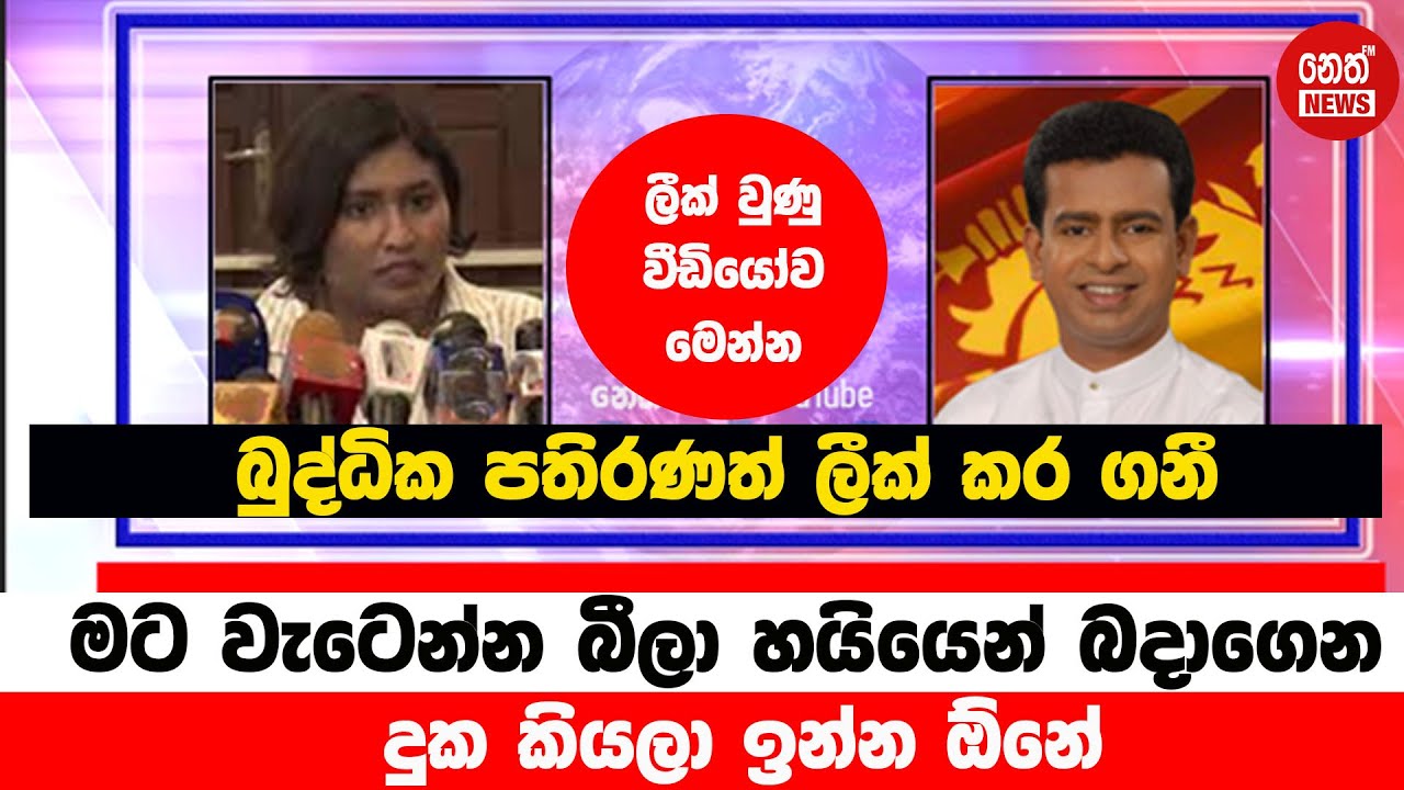 Buddhika Pathirana's leaked audio | Buddhika and Adarsha | Neth News ...