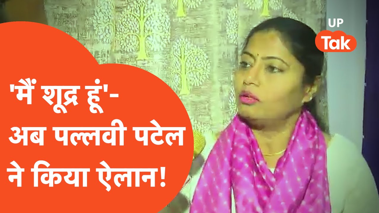 Pallavi Patel : शूद्र हैं पल्लवी पटेल, किया बड़ा खुलासा..आंदोलन का किया ...