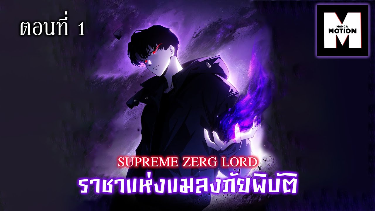 ตอนที่ 1 ราชาแห่งแมลงภัยพิบัติ | Supreme Zerg Lord ( เฉพาะสมาชิก ...