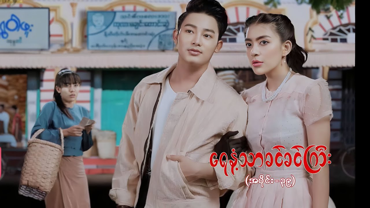 အေမီမြိုင်အိမ်လာလည်တာခင်ခင်ကြီးသိသွားပြီ မောင်မောင်ဦး နဲ့ ရေနံ့သာခင်ခင
