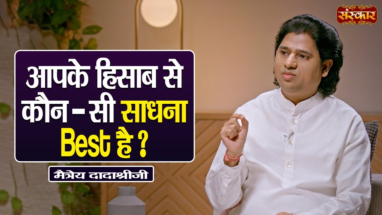 आपके हिसाब से कौन-सी साधना Best है ? Maitreya Dadashree Ji Ke Pravachan ...