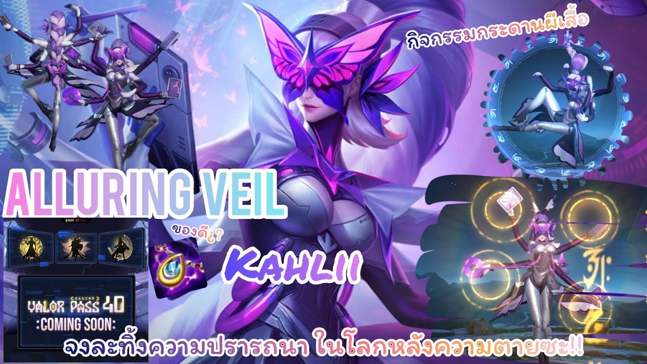 ROV : Alluring Veil [Kahlii] ในกิจกรรมกระดานผีเสื้อ มีทั้งสไนเปอร์,ปืน ...