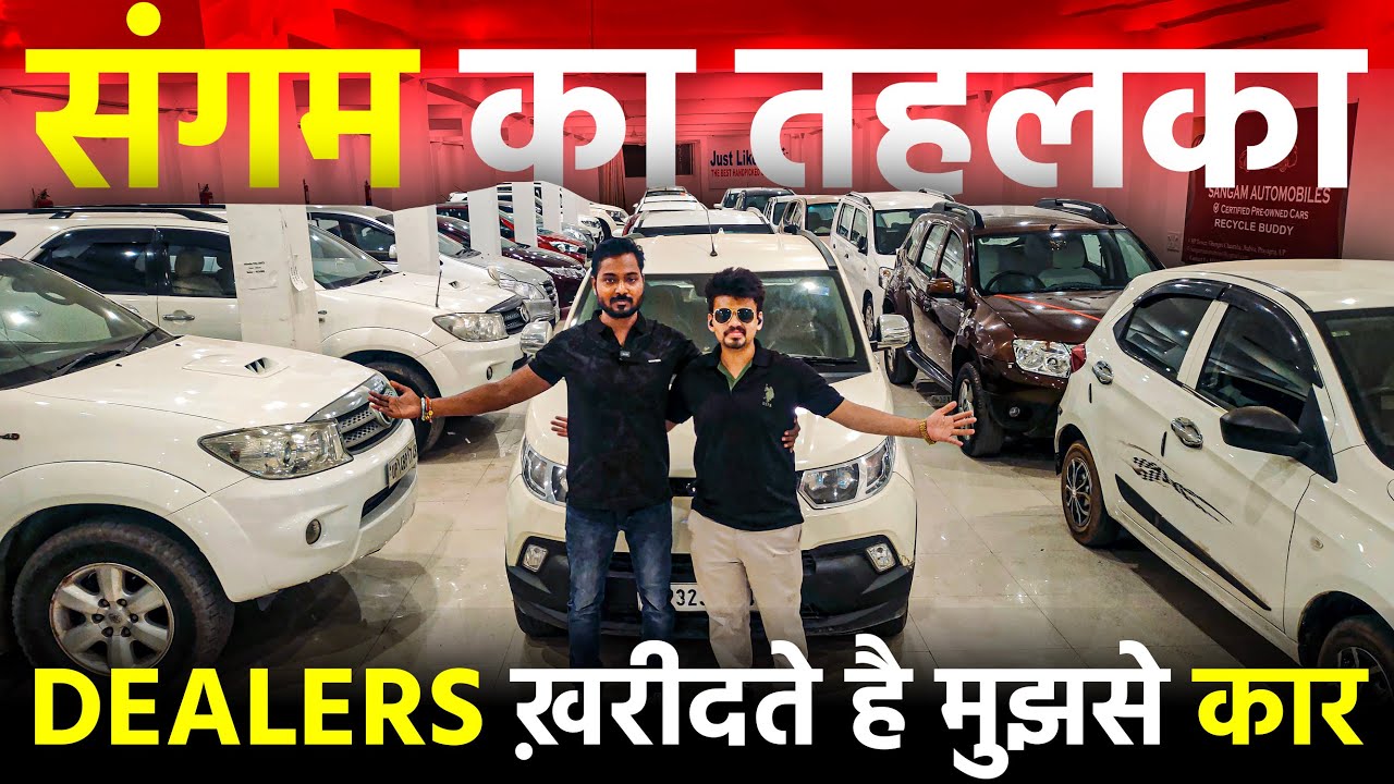 यहाँ से सस्ती कहीं नहीं | Second Hand Cars | Sangam AutoMobiles ...
