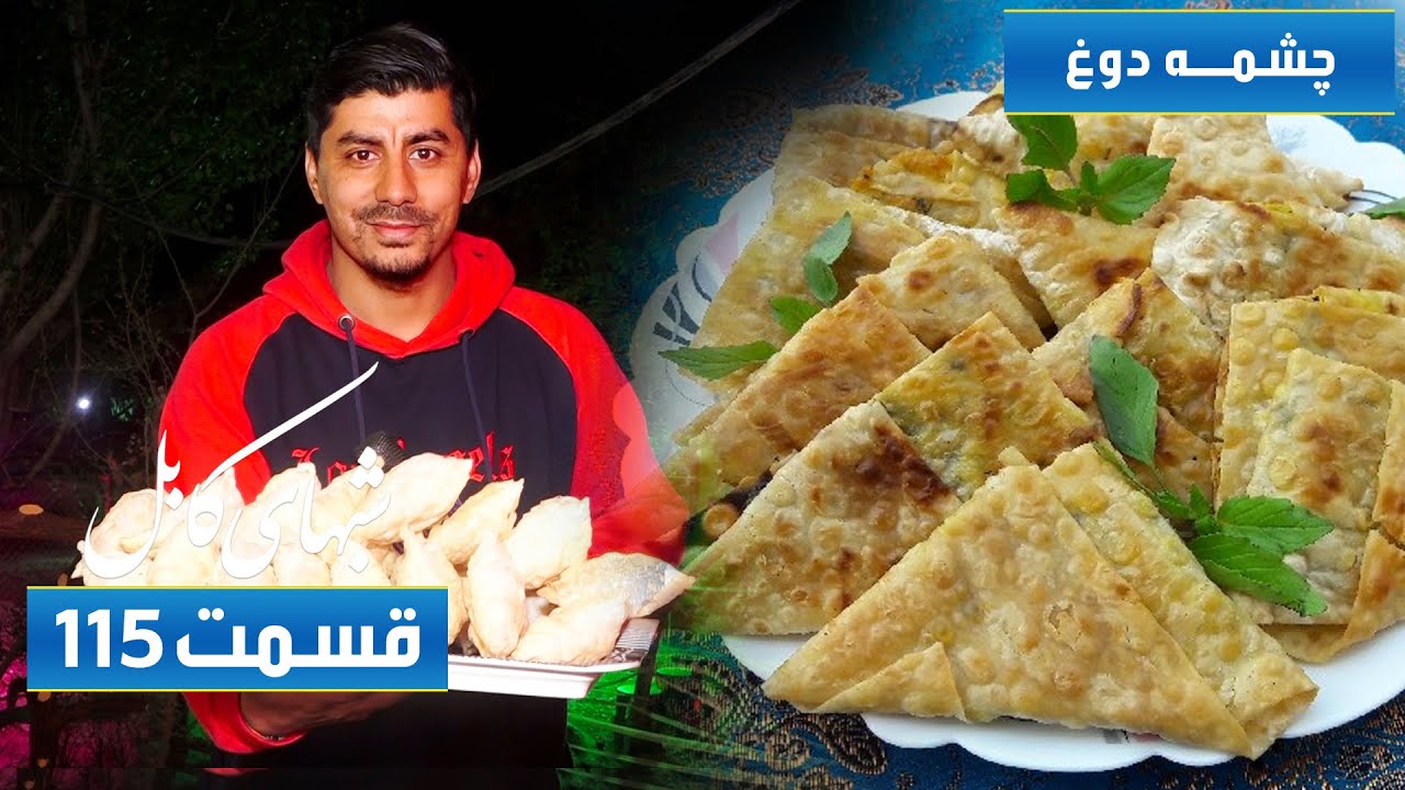Shabhaye Kabul with Faisal Asem in Chashma-e Dogh / شب های کابل با فیصل ...