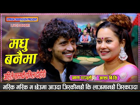 प्रकाश ले आसा लाई लाज लाग्ने गरेर जिस्काए Prakash Parajuli Vs Asha Bc New Live Dohori Madhu Banaima
