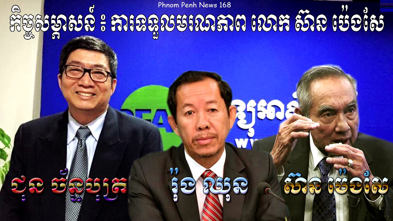 កិច្ចសម្ភាសន៍នៃការមរណៈភាពរបស់លោក ស៊ាន ប៉េងសែ (Mr. Sean Peng Se was died ...