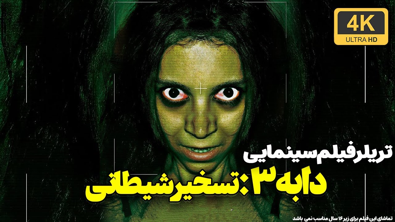 تیزر فیلم سینمایی ترسناک دابه 3 تسخیر شیطانی بزودی Youtube